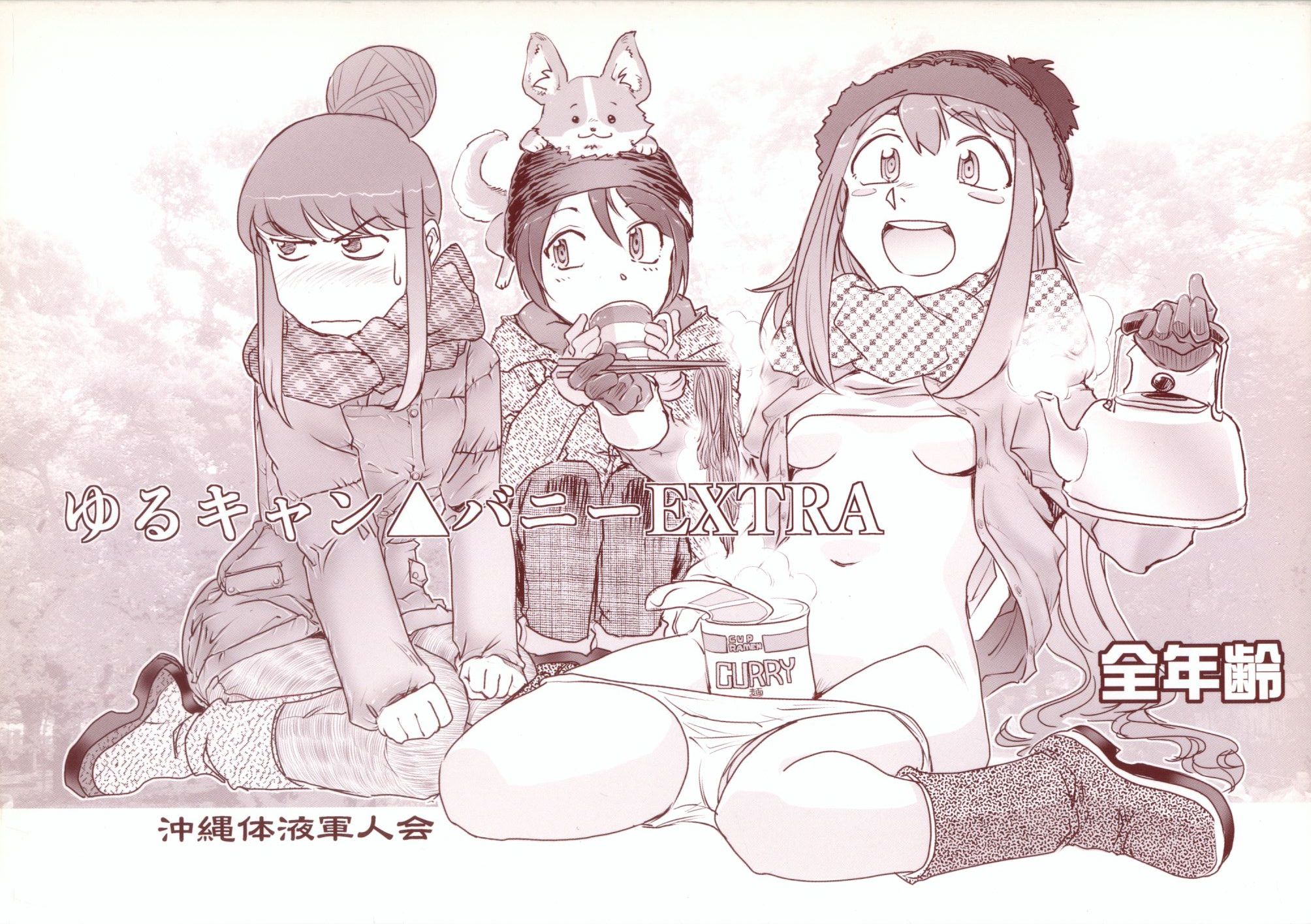 沖縄体液軍人会 (安永航一郎) ゆるキャン バニーEXTRA | まんだらけ Mandarake