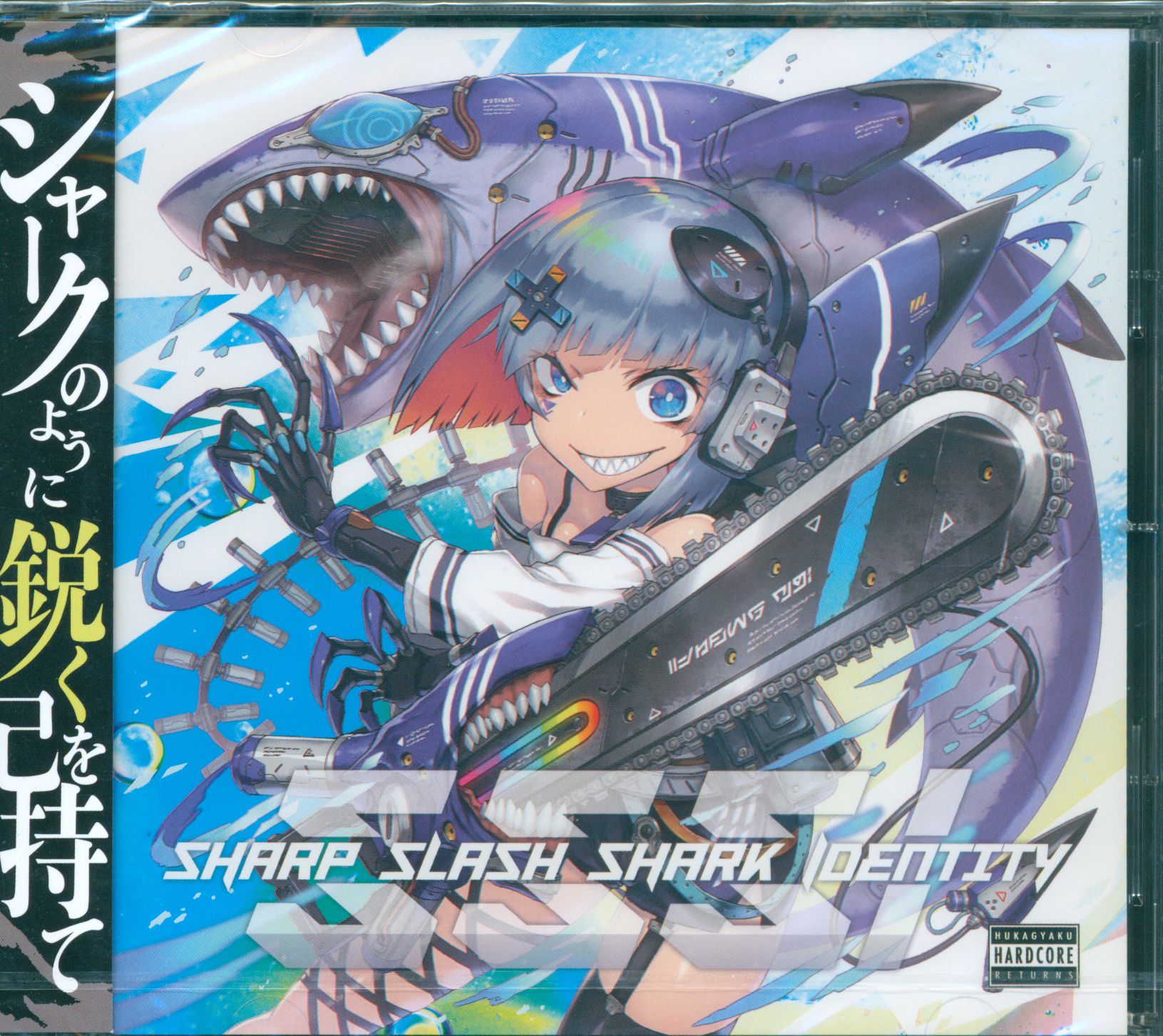 不可逆ハードコアReturns SSSI:Sharp Slash Shark Identitiy | まんだらけ Mandarake