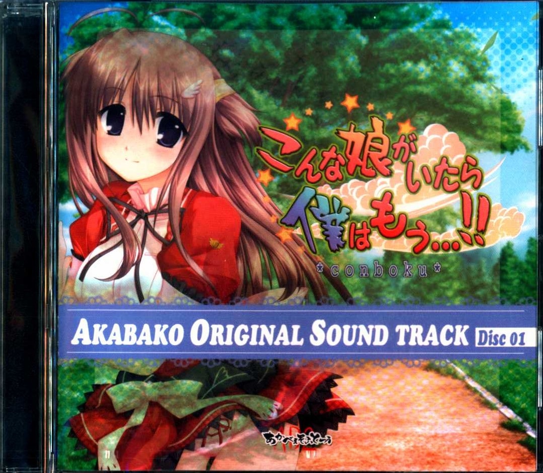 こんな娘がいたら僕はもう…!! 赤箱 同梱特典 AKABAKO ORIGINAL SOUND TRACK Disc01 | まんだらけ Mandarake