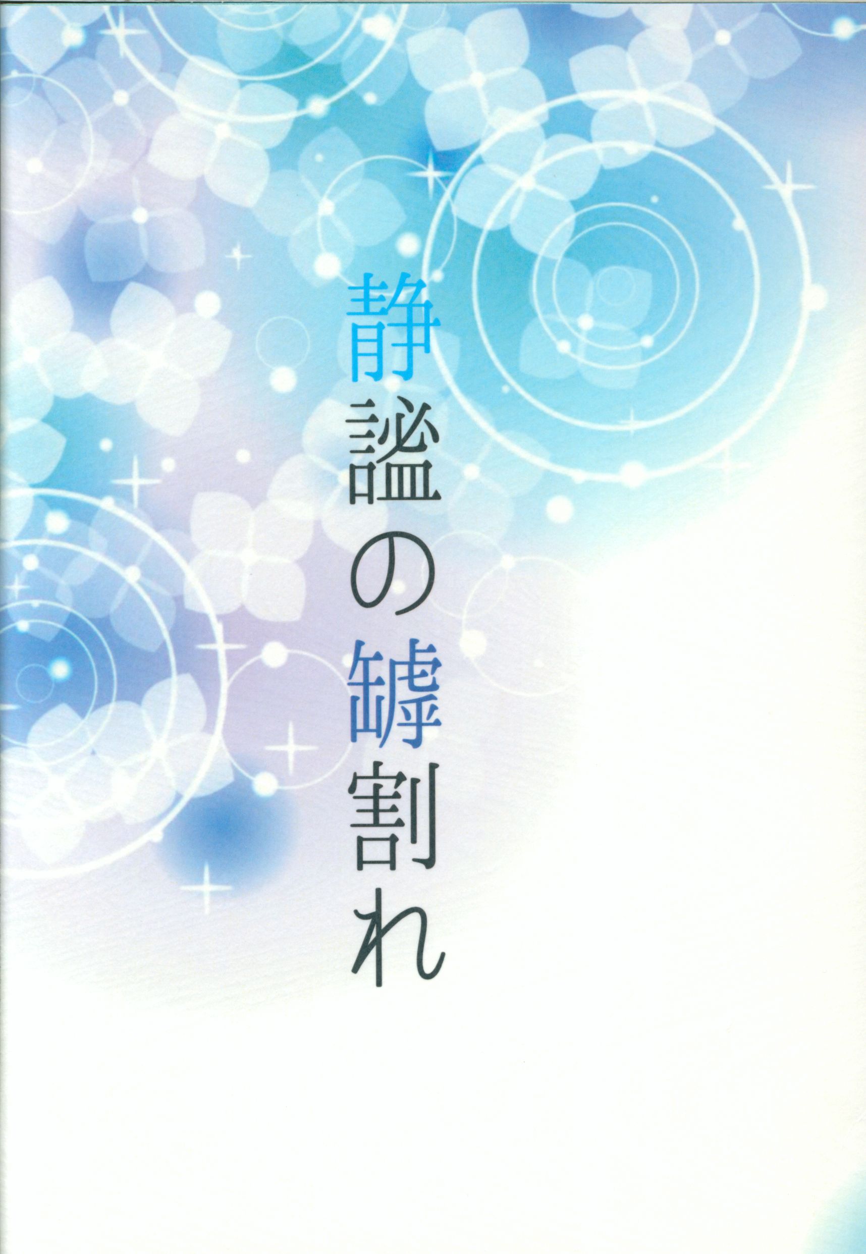 人体焼却炉 (炎音) 静謐の罅割れ | まんだらけ Mandarake