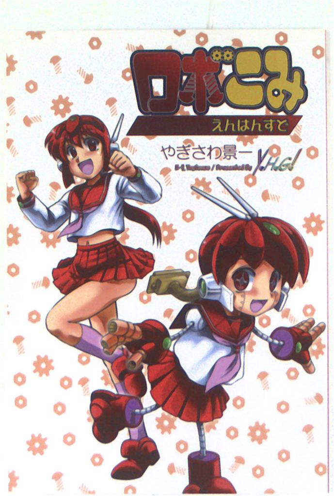 y.h.g! (やぎさわ景一) ロボこみ えんはんすど | まんだらけ Mandarake