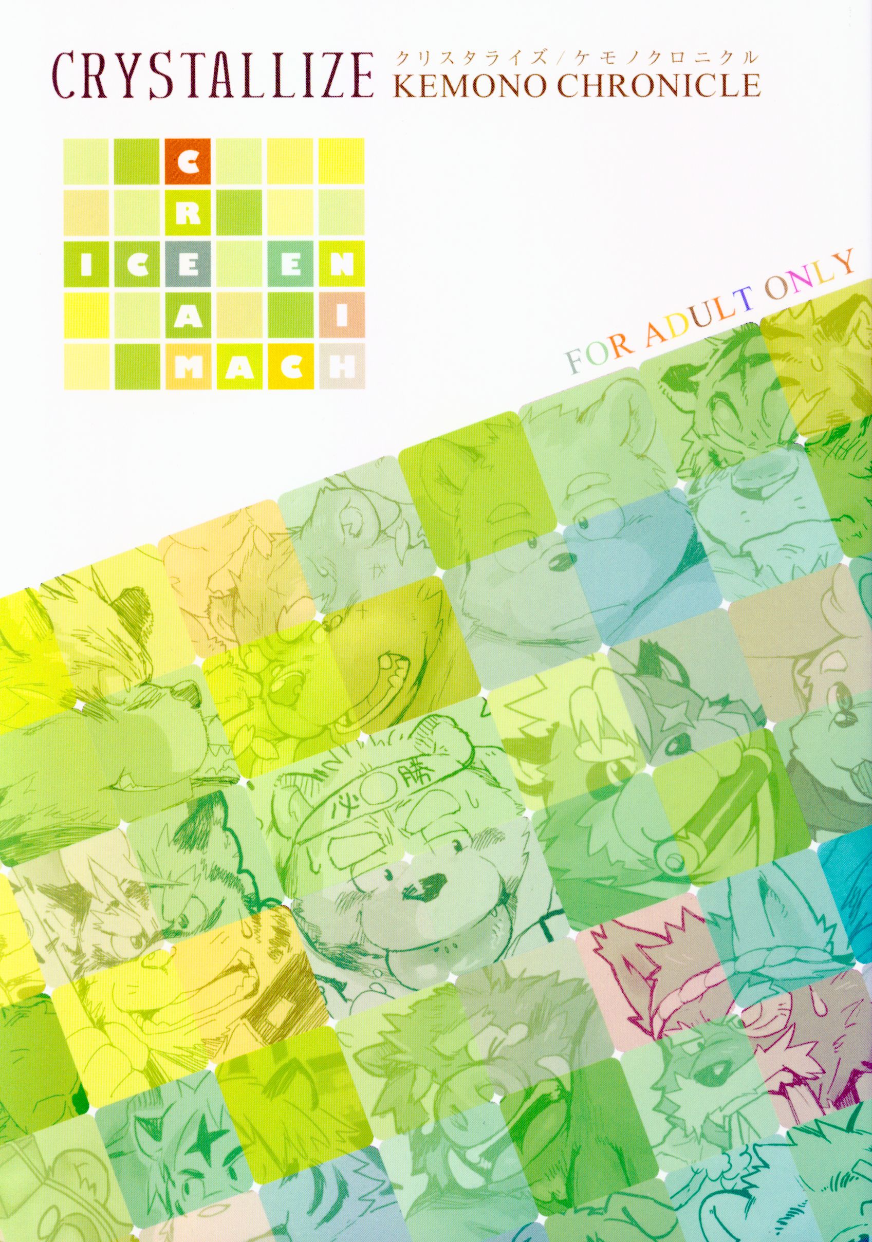 Ice Cream Machine (ネコマル) 「ケモノ」 CRYSTALLIZE KEMONO CHRONICLE | まんだらけ Mandarake