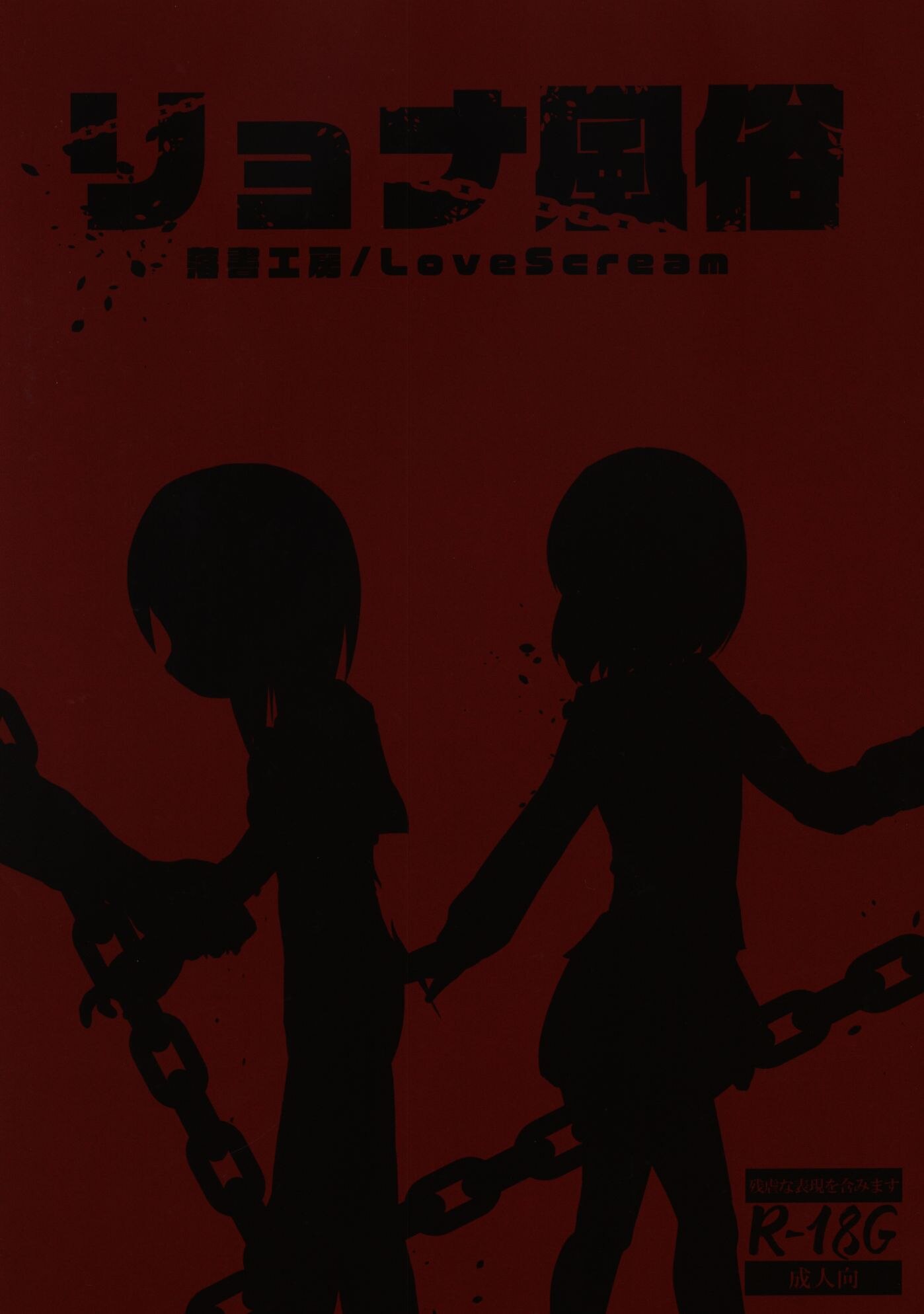 LoveScream (Me-Ra) リョナ風俗 | まんだらけ Mandarake