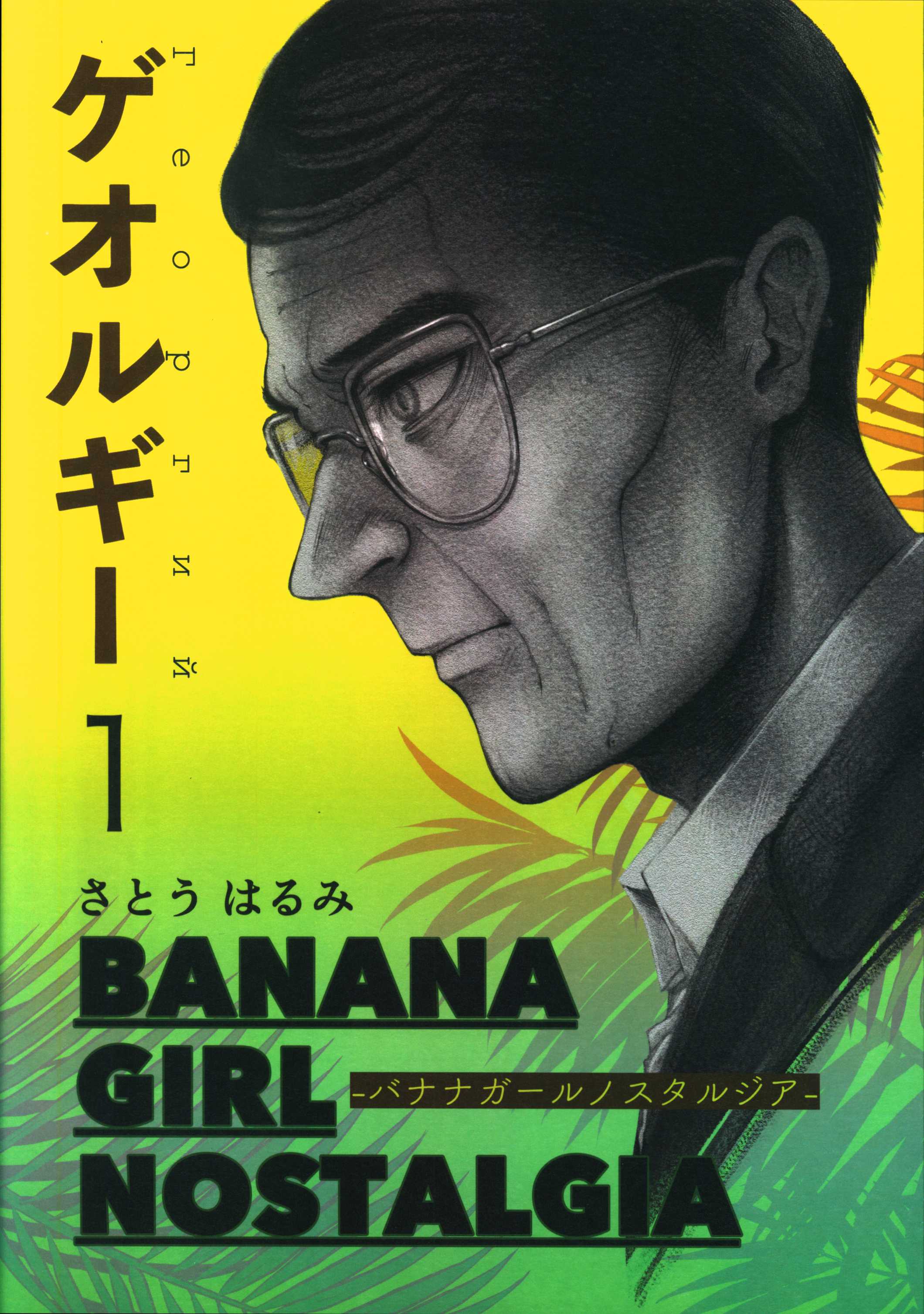 非・Sugar (さとうはるみ) ゲオルギー1 BANANA GIRL NOSTALGIA 1 | まんだらけ Mandarake