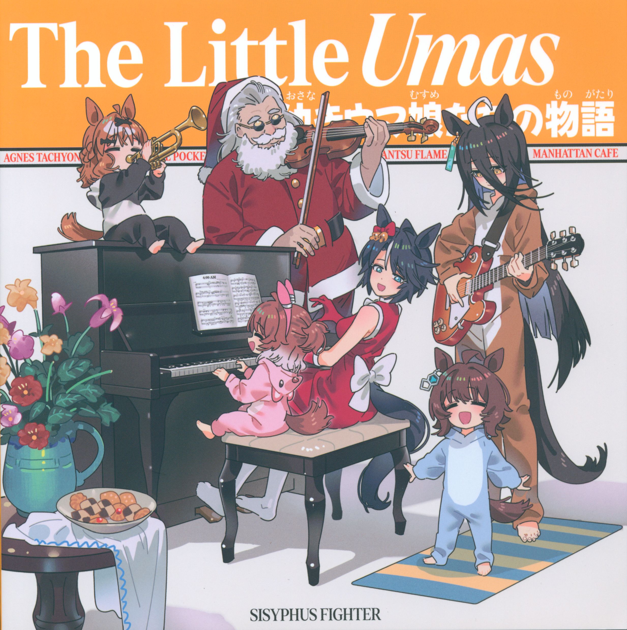 Sisyphus Fighter (sarcophage) The Little Umas 幼きウマ娘たちの物語 | まんだらけ Mandarake