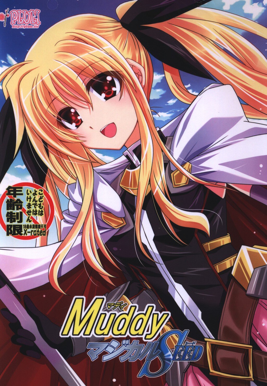 PLUM (かん奈) MuddyマジカルSEED | まんだらけ Mandarake