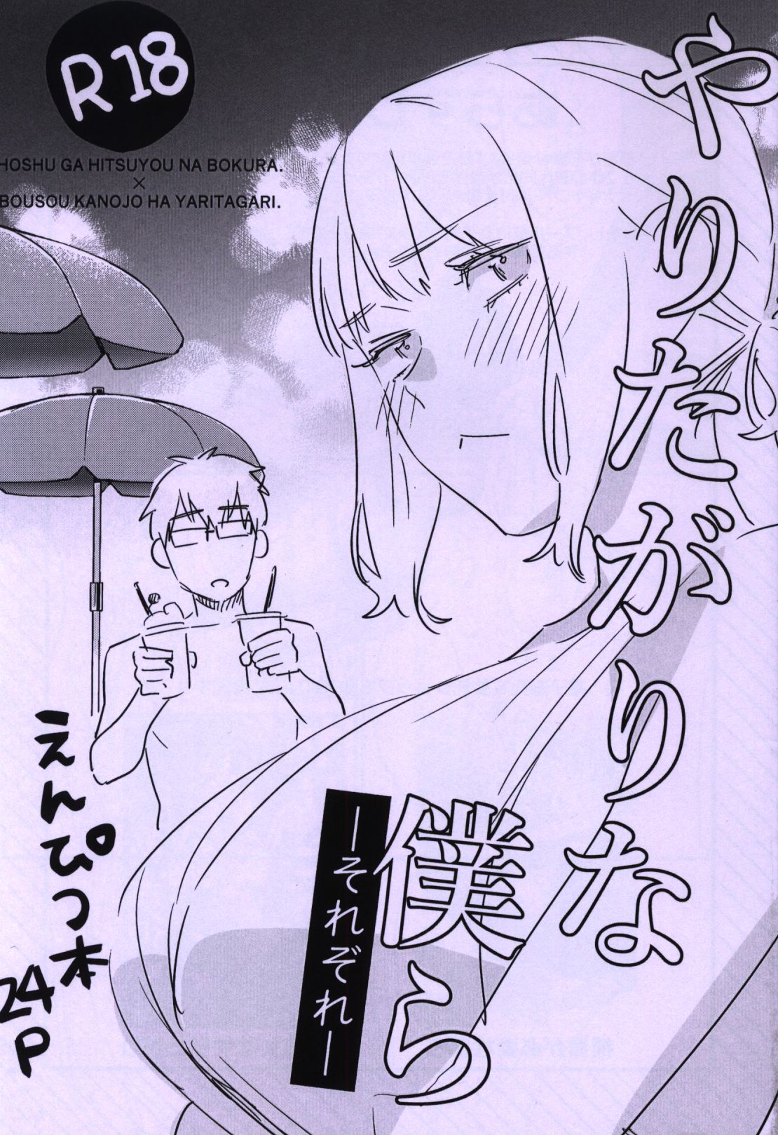 むしゃぶる (武者サブ) やりたがりな僕ら-それぞれ- | まんだらけ Mandarake