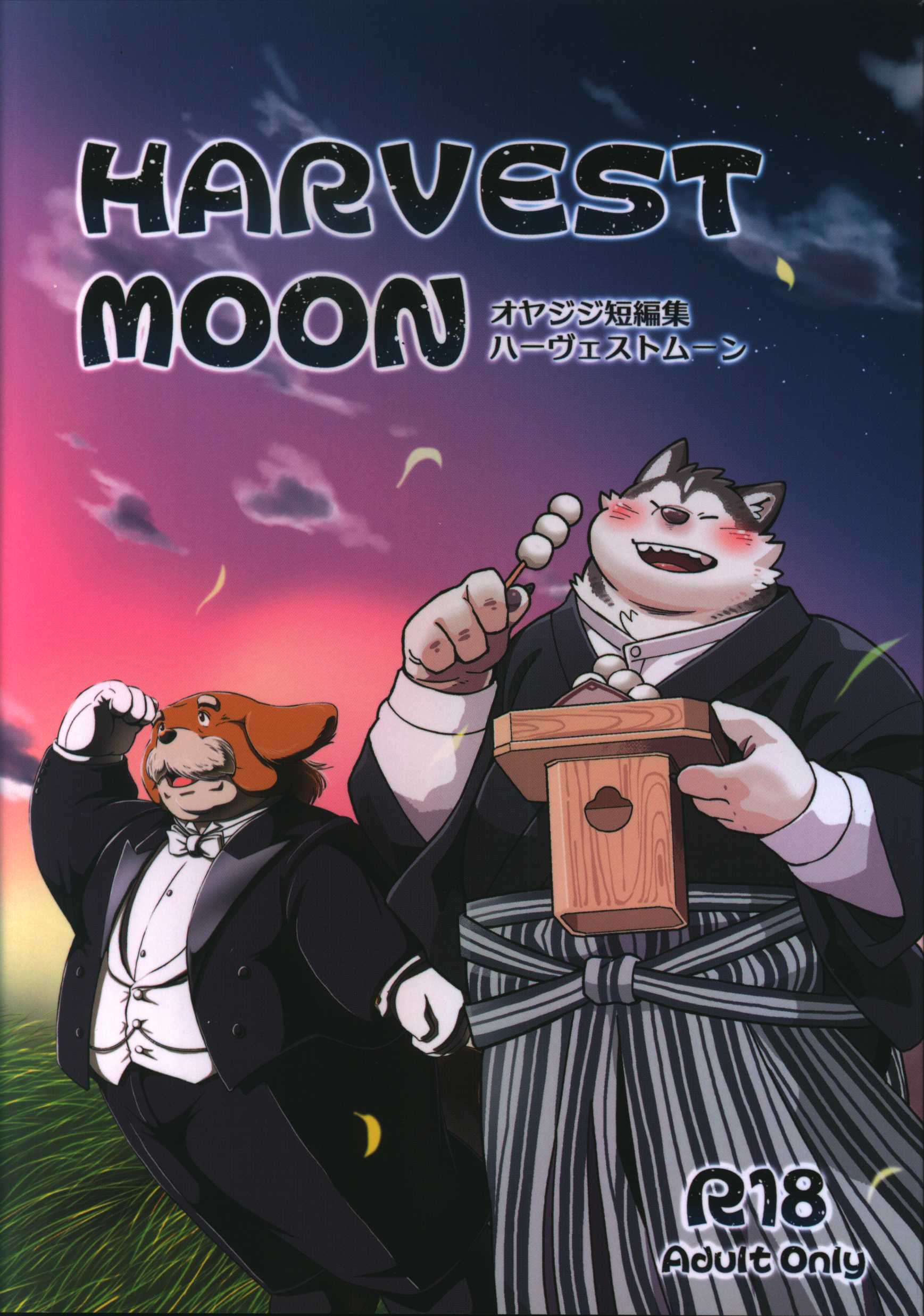 オヤジジ組 (メガ ガロウ好き) HARVEST MOON | まんだらけ Mandarake
