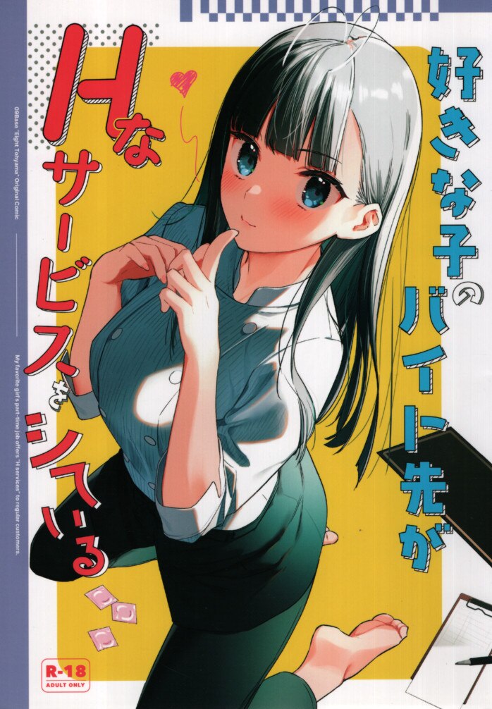 08base 好きな子のバイト先がHなサービスをシている | まんだらけ Mandarake
