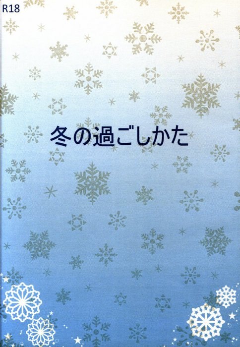 hello-goodbye (椎名) 冬の過ごしかた | まんだらけ Mandarake