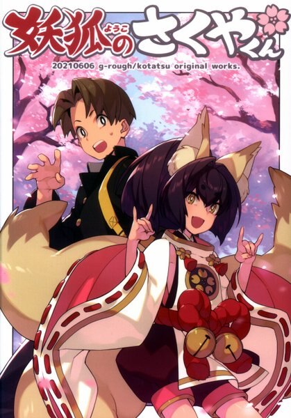 g-rough (虎龍) 妖孤のさくやくん *イラスト本 | まんだらけ Mandarake