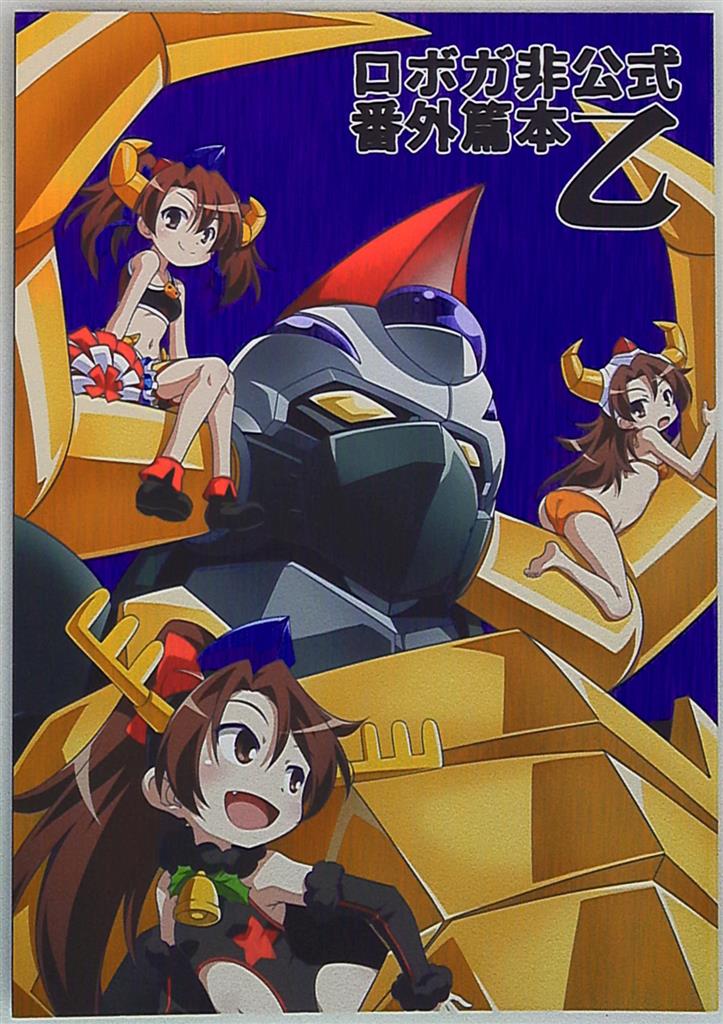 BBB-EX2 赤穂老師 ロボガ非公式番外篇本乙 | まんだらけ Mandarake