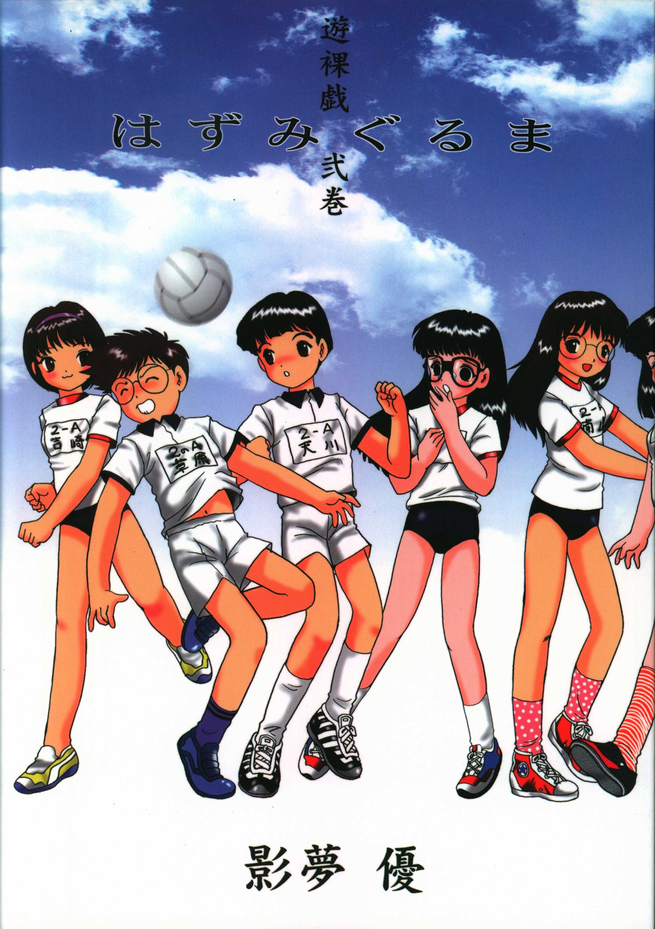 SYSTEM GZZY (影夢優) 遊裸戯 弐巻 はずみぐるま | まんだらけ Mandarake