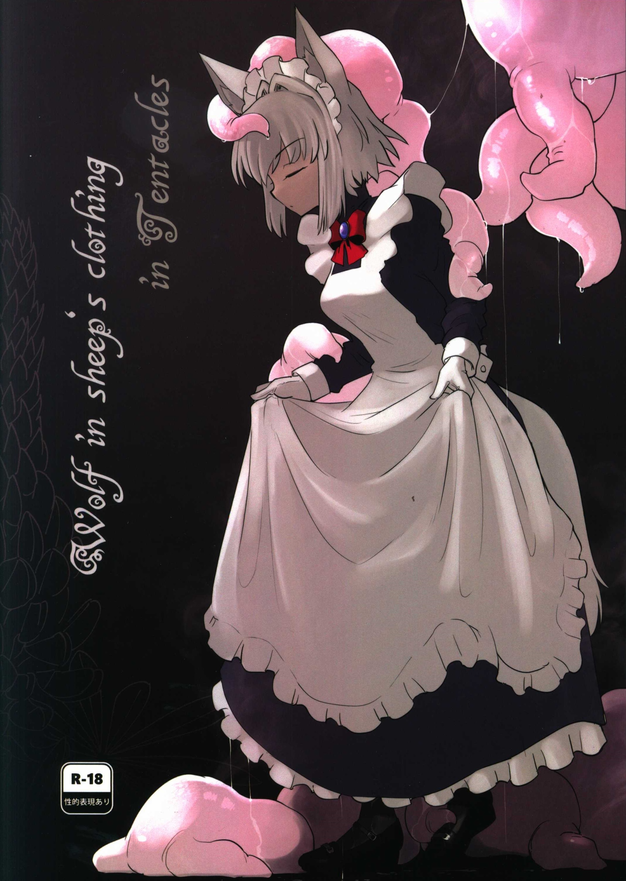 Foxtail (Sakifox) 「オリジナル」 Wolf in sheep's clothing in Tentacles | まんだらけ Mandarake