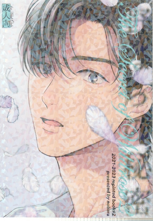 野ばら (328) 野ばらの秘密 *再録 2 | まんだらけ Mandarake