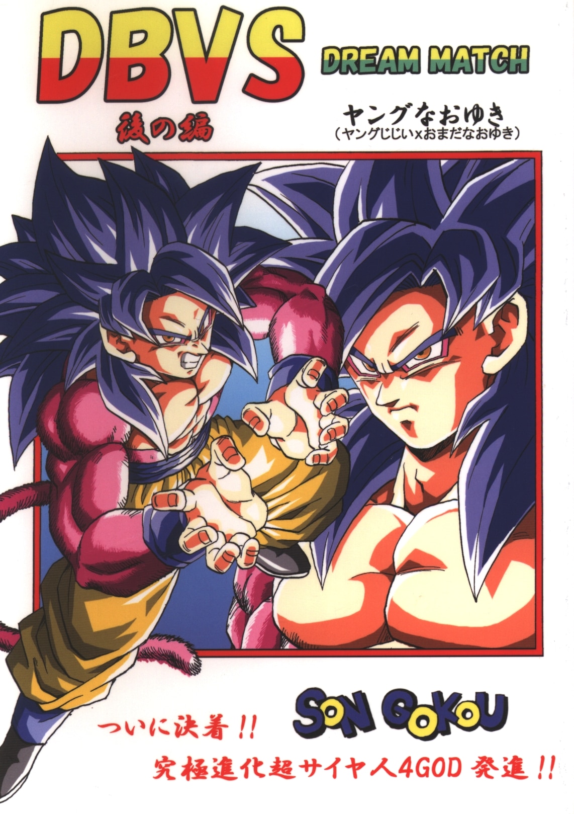 スタジオtomorrowモンキーズ (ヤングなおゆき) DBVS DREAM MATCH 後の編 | まんだらけ Mandarake
