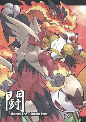 さるぐみ (かじ) 闘 -Pokehon The Fighting type- イタミあり | まんだらけ Mandarake