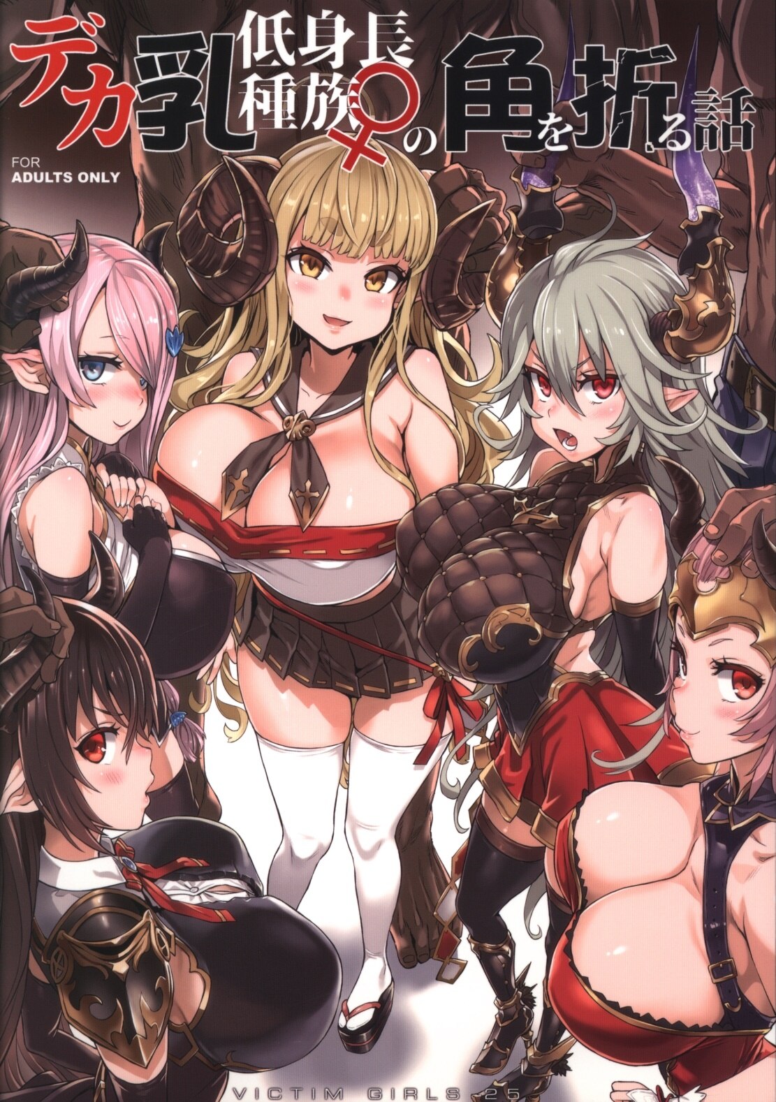 Fatalpulse (朝凪) グランブルーファンタジー デカ乳低身長種族♀の角を折る話 | まんだらけ Mandarake