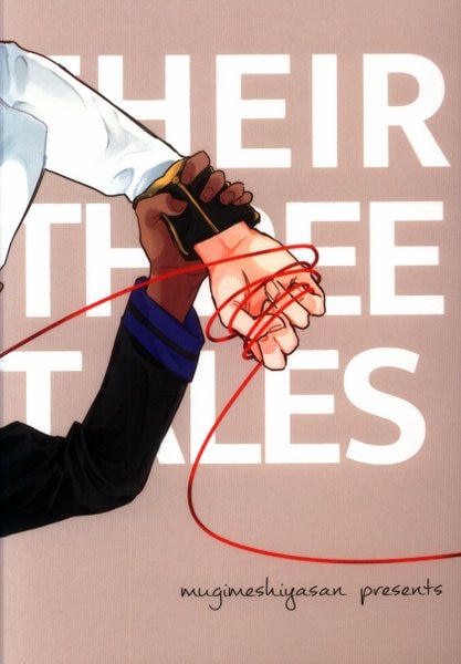 ムギ飯屋さん (おむぎ) Their Three Tales *再録 | まんだらけ Mandarake