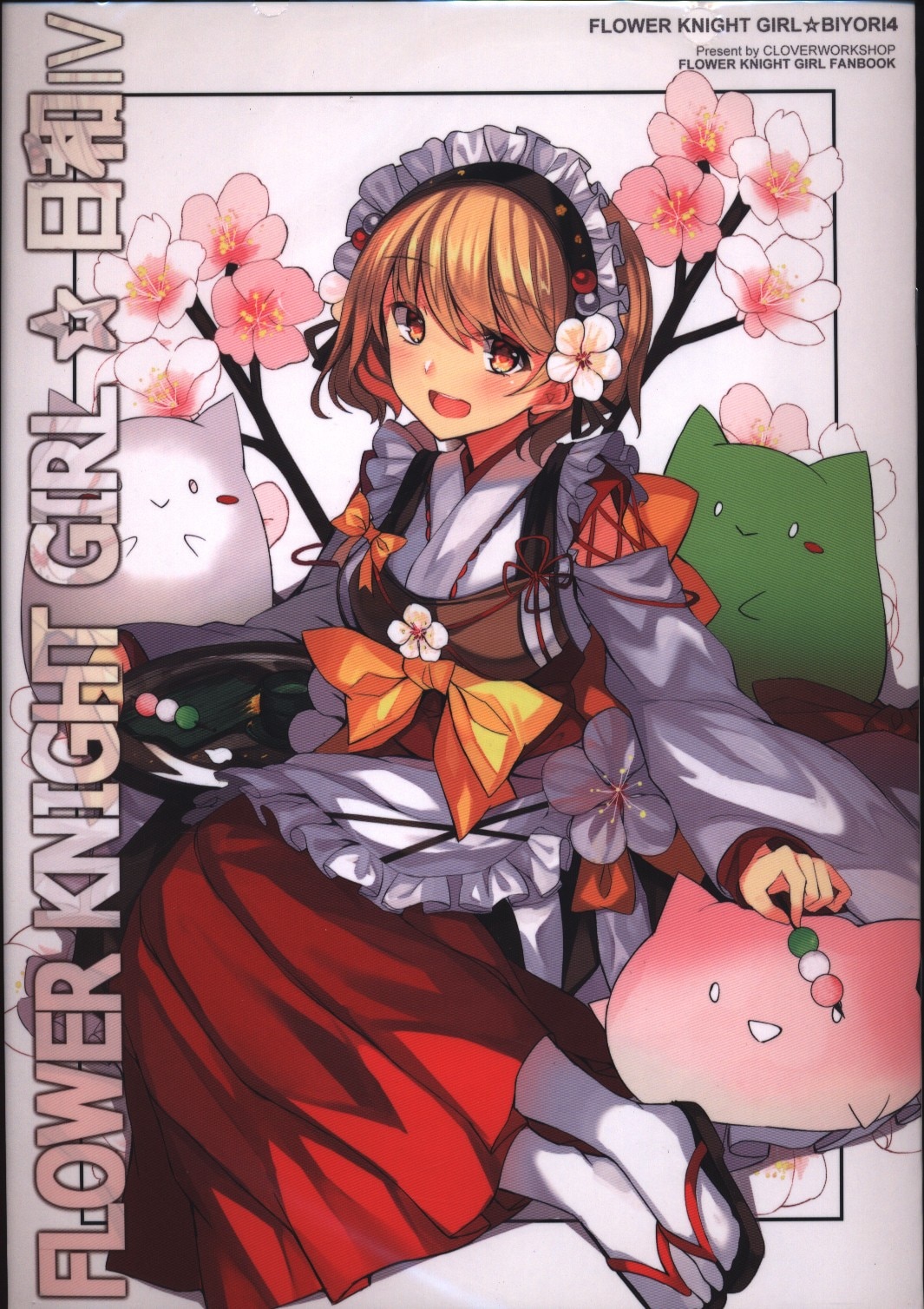 Cloverworkshop (暴力にゃ長) FLOWER KNIGHT GIRL☆日和Ⅳ | まんだらけ Mandarake