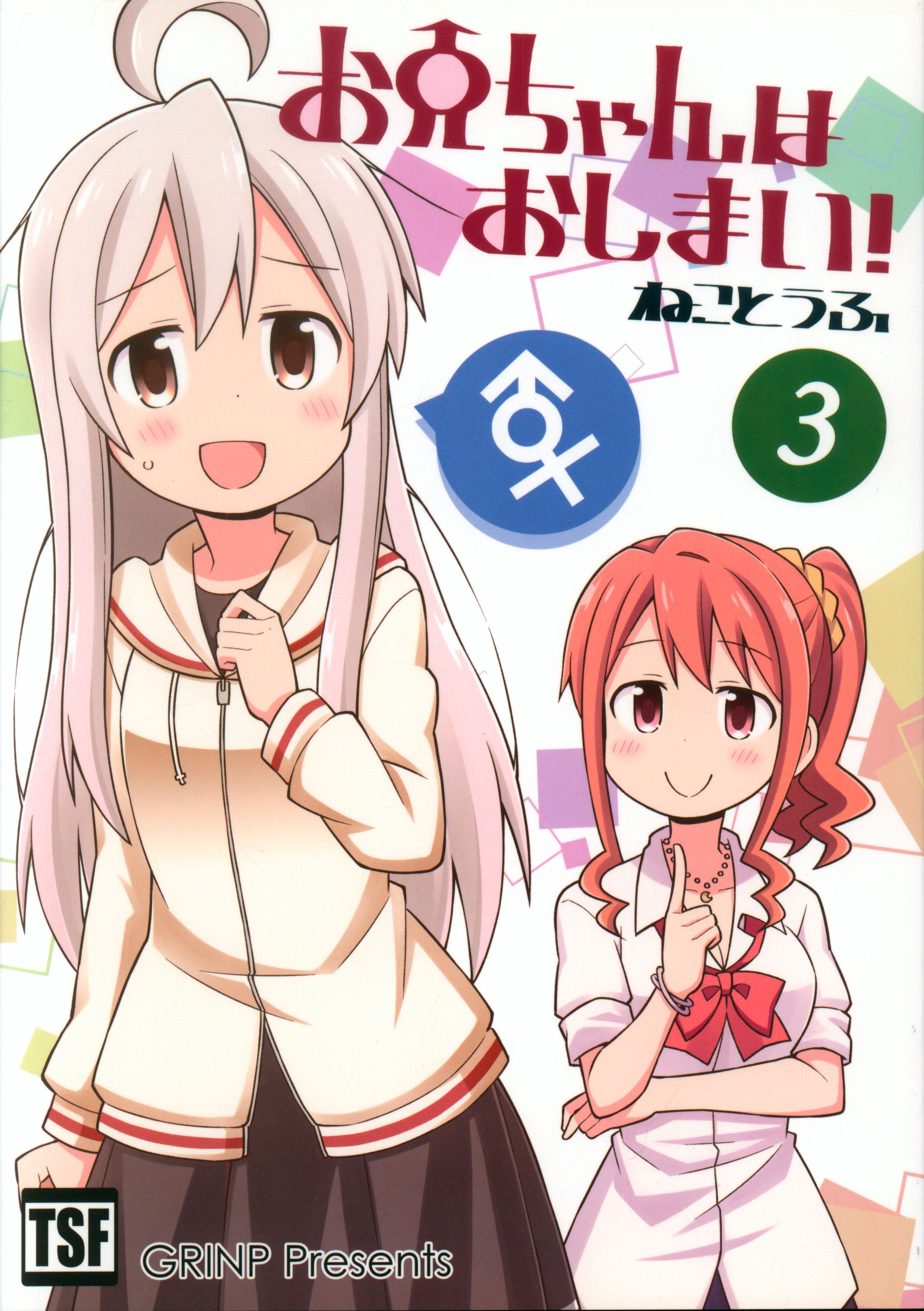 GRINP (ねことうふ) お兄ちゃんはおしまい!3 | まんだらけ Mandarake