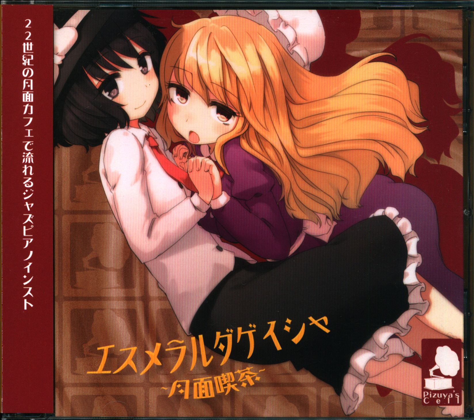 Pizuya's Cell エスメラルダゲイシャ -月面喫茶- | まんだらけ Mandarake