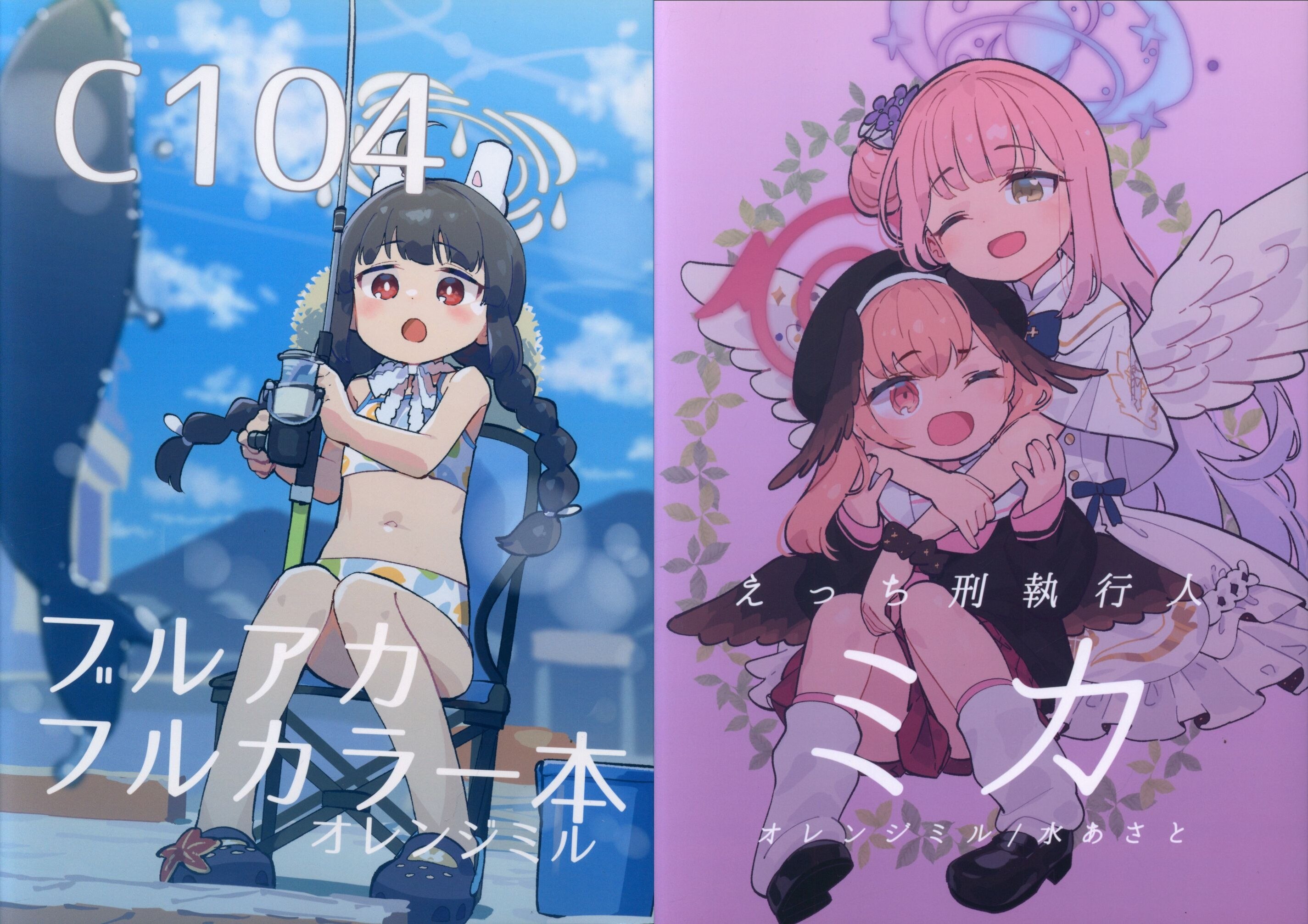 コミケ104 オレンジミル (水あさと) コミケ104新刊セット(同人誌2冊) | まんだらけ Mandarake