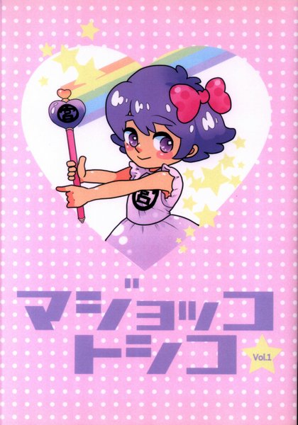 嫁に来てくれ (Miso) マジョッコトシコ 1 | まんだらけ Mandarake