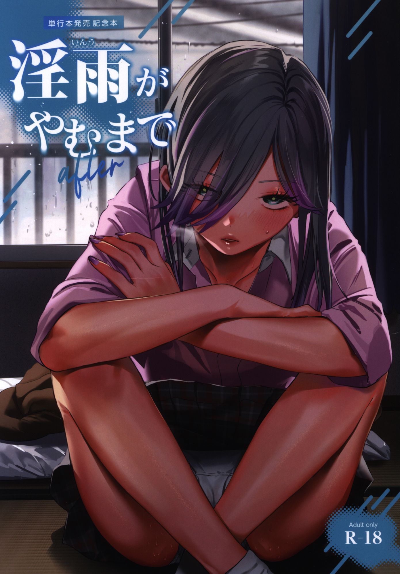 Nino_izm (2no.) 淫雨がやむまでafter | まんだらけ Mandarake