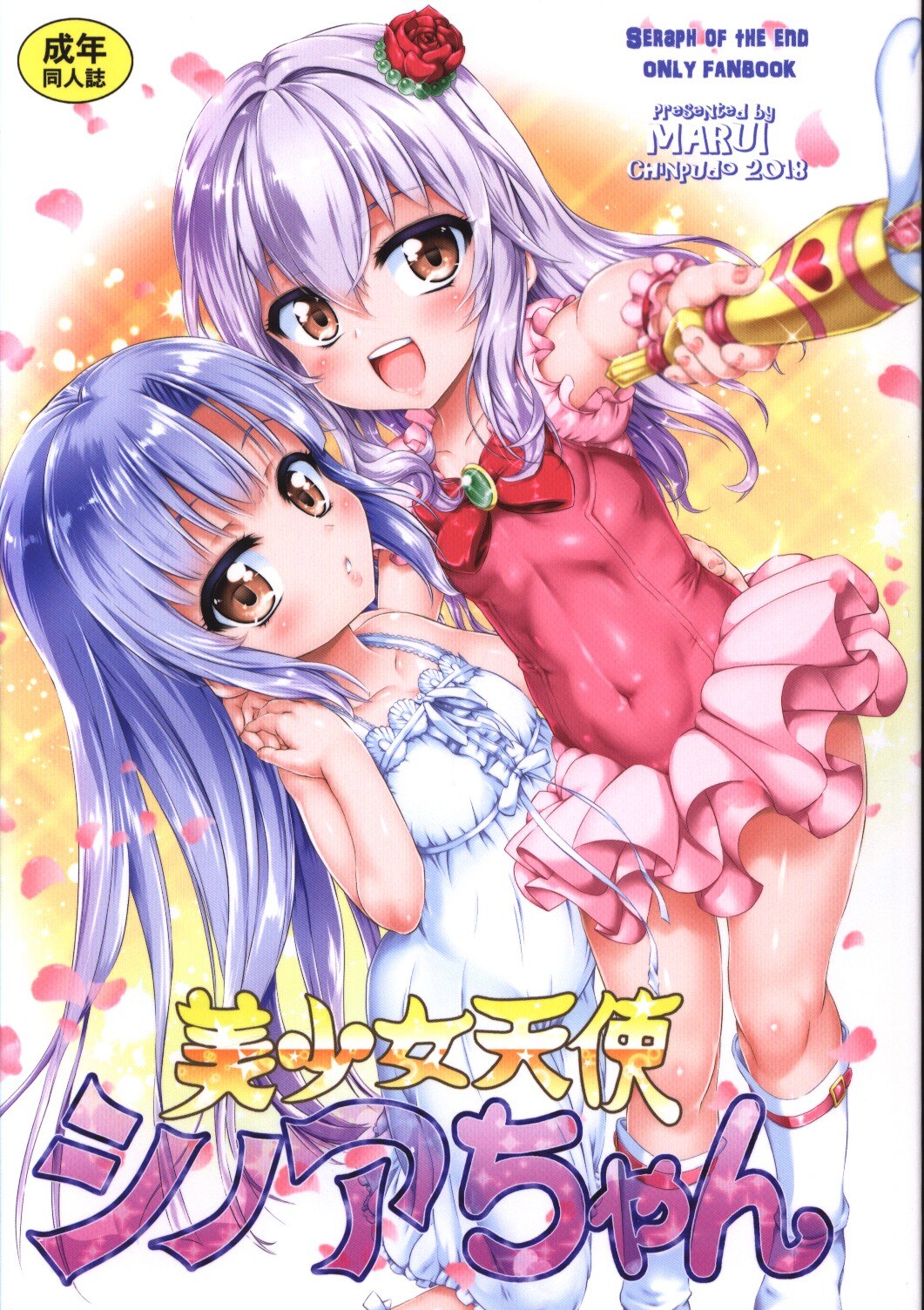 珍譜堂 ( い/MARUI) 「終わりのセラフ」 美少女天使シノアちゃん | まんだらけ Mandarake
