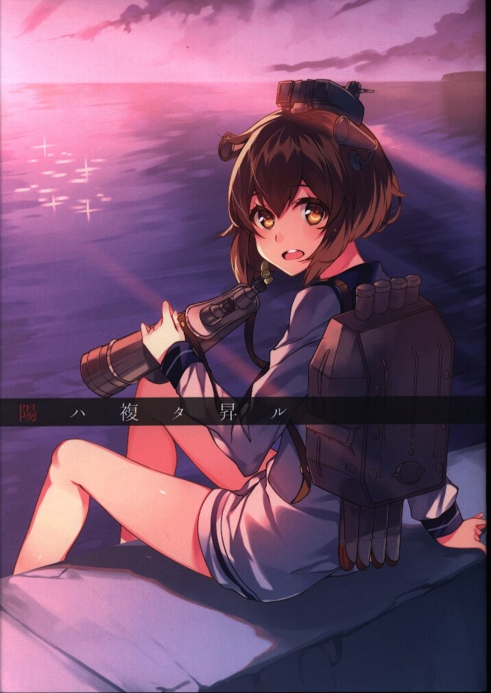 Exit (暮明) 「艦隊これくしょん-艦これ-」 陽ハ複タ昇ル | まんだらけ Mandarake