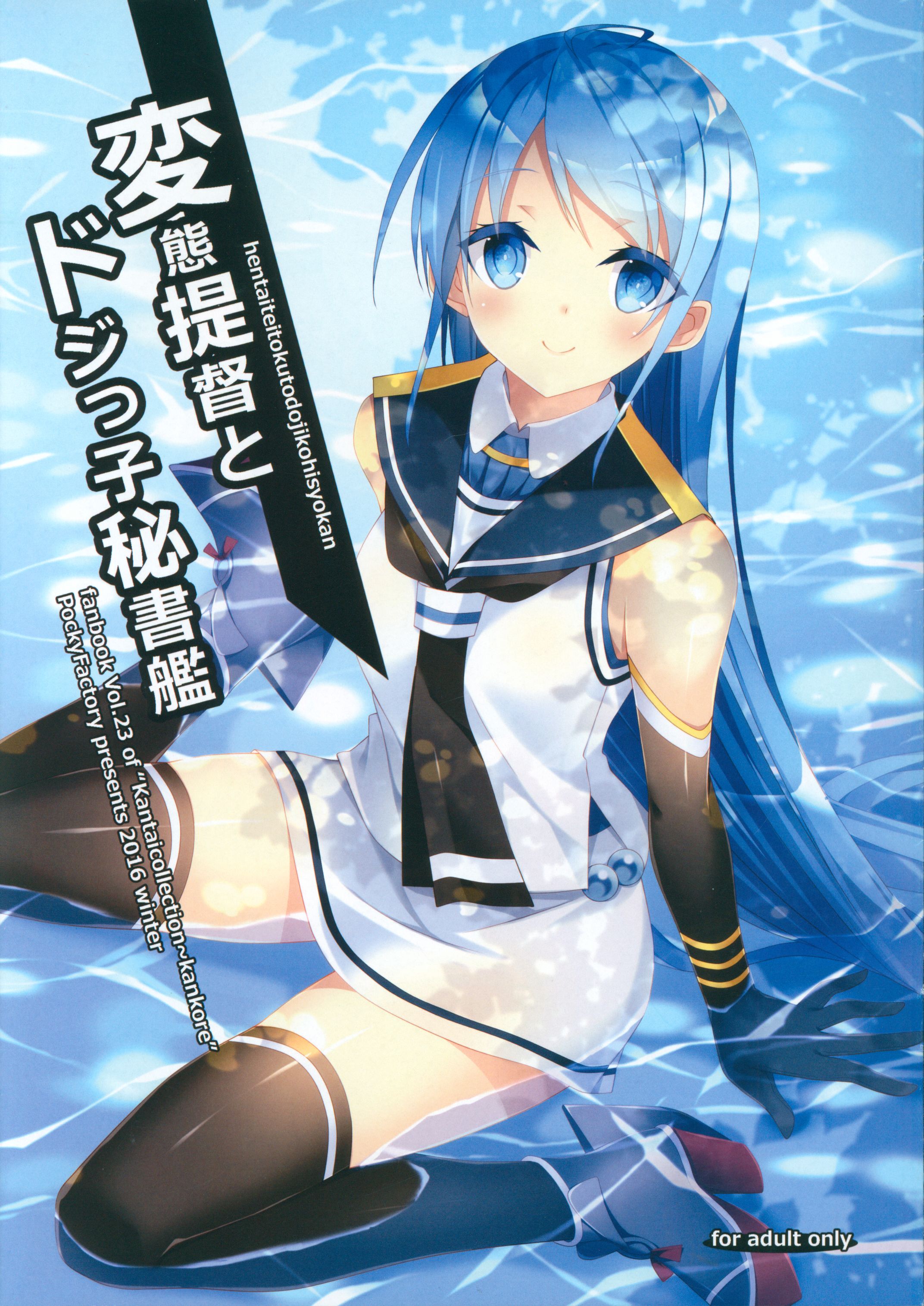 Pocky Factry (小林ちさと) 変態提督とドジっ子秘書艦 | まんだらけ Mandarake