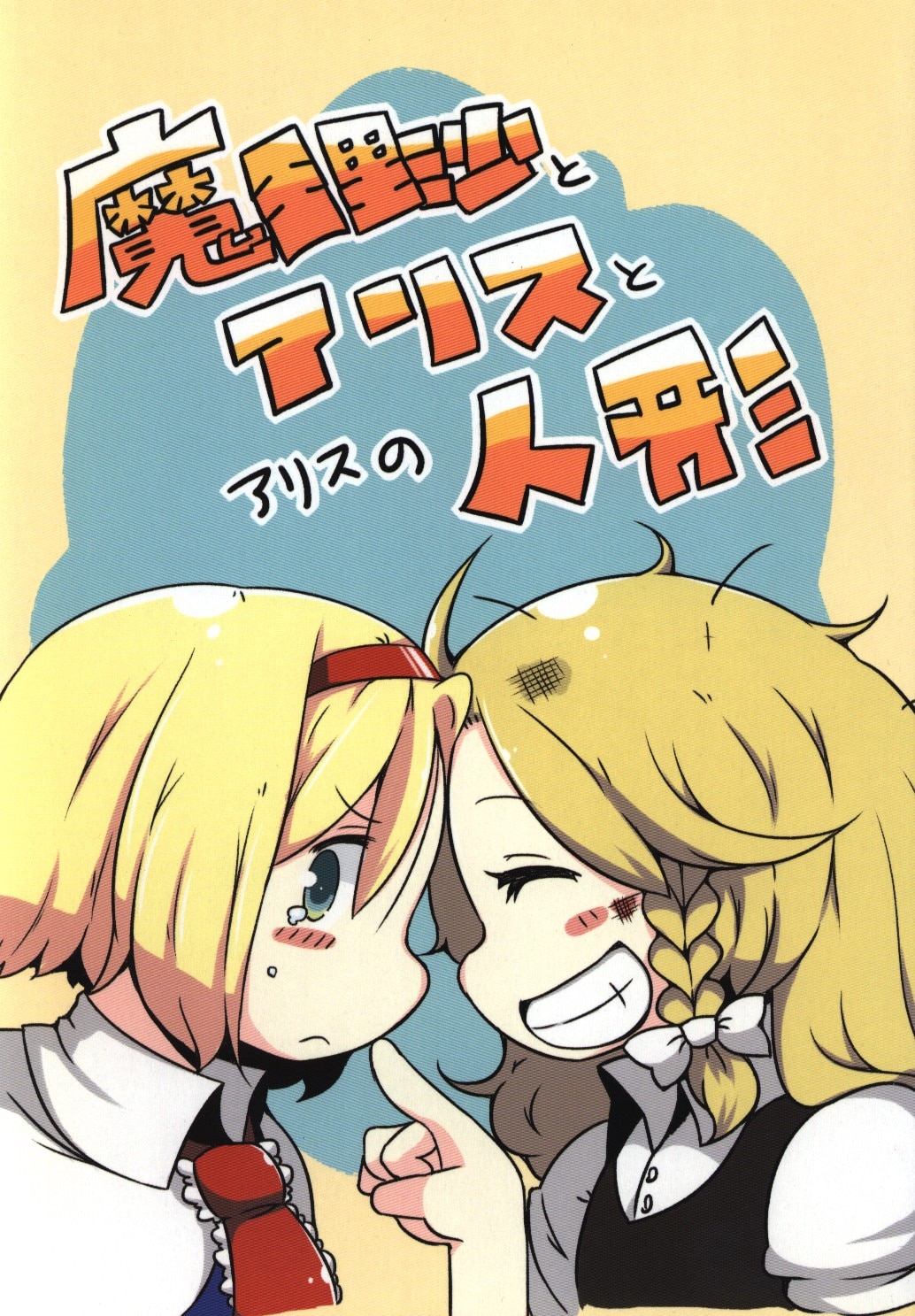Tsukigi no Toko (Kousuke Tsukinoki) Marisa and Alice and Alice's doll | Mandarake Online Shop