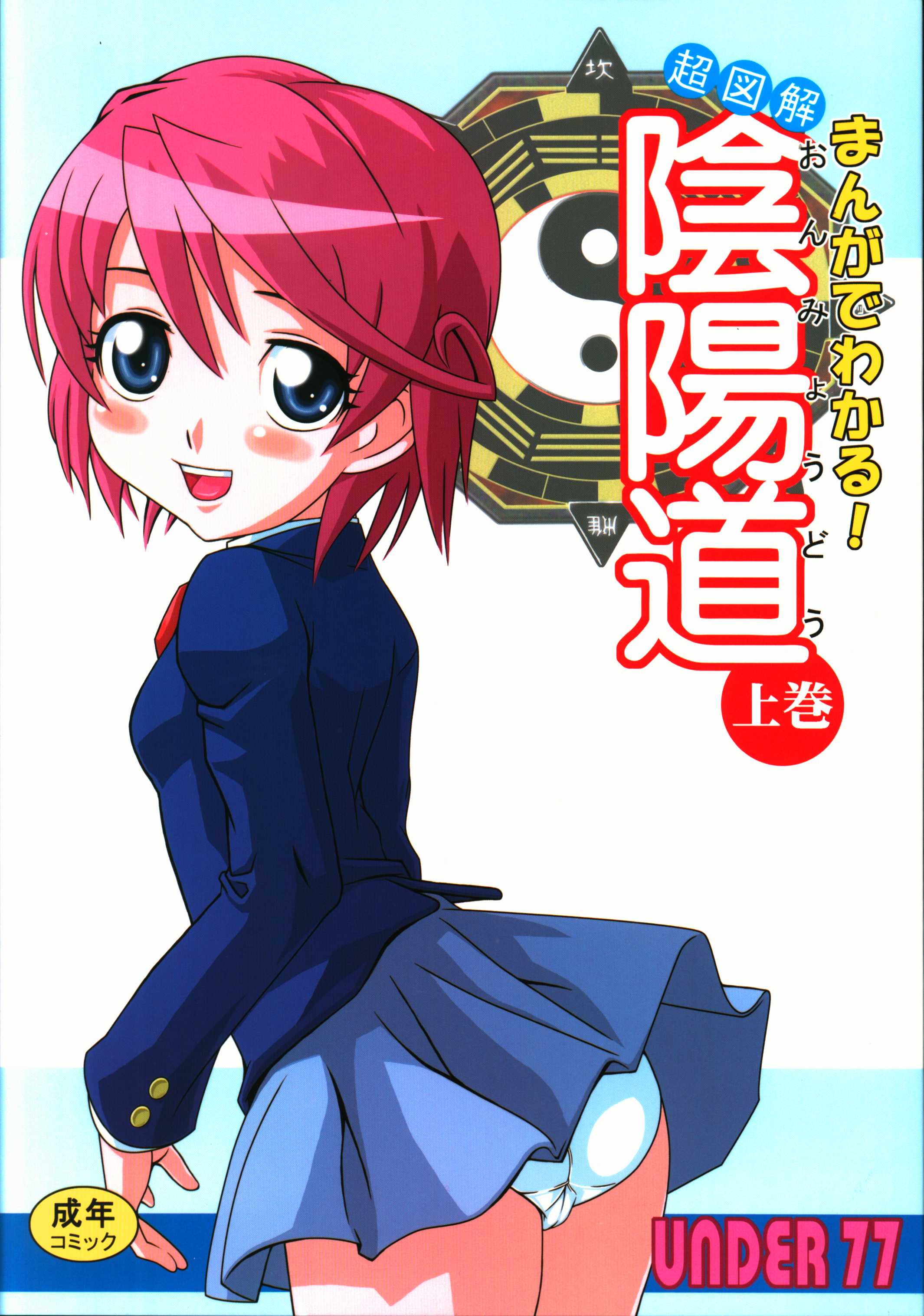 UNDER77 (ASA-MITZ) 超図解まんがでわかる!陰陽道 上巻 | まんだらけ Mandarake