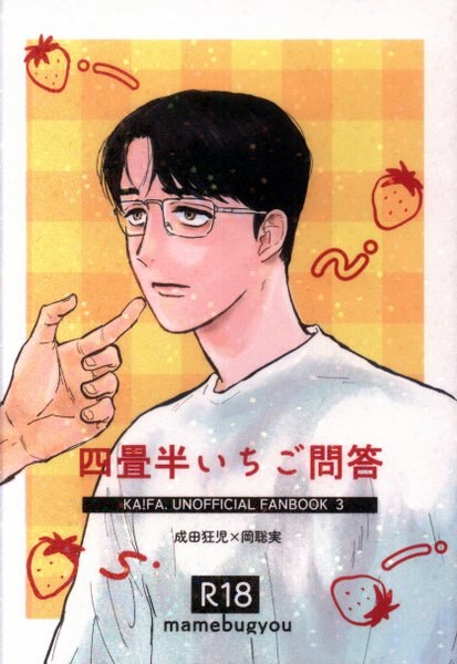 mamebugyou (まめまき) 四畳半いちご問答 | まんだらけ Mandarake