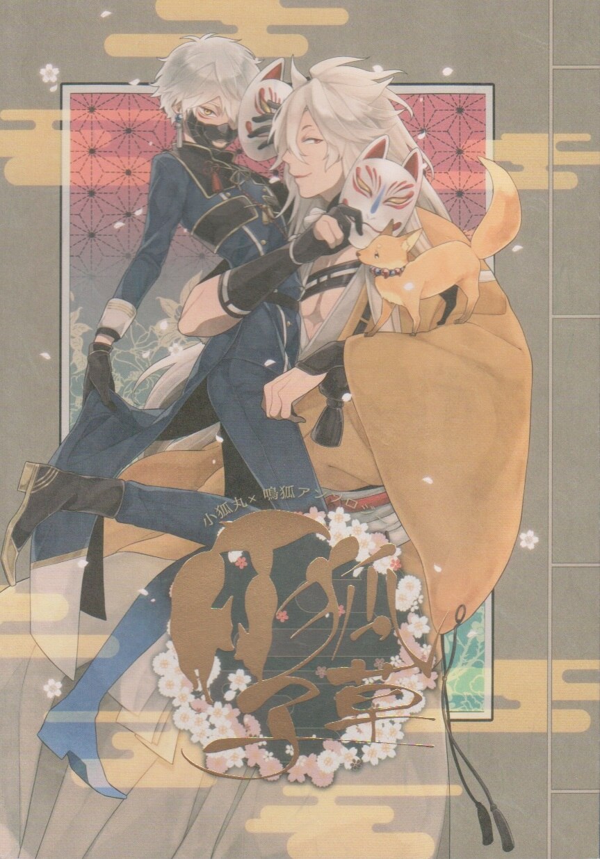 NIGELLE (つし子) 狐草子 *刀剣乱舞アンソロジー | まんだらけ Mandarake