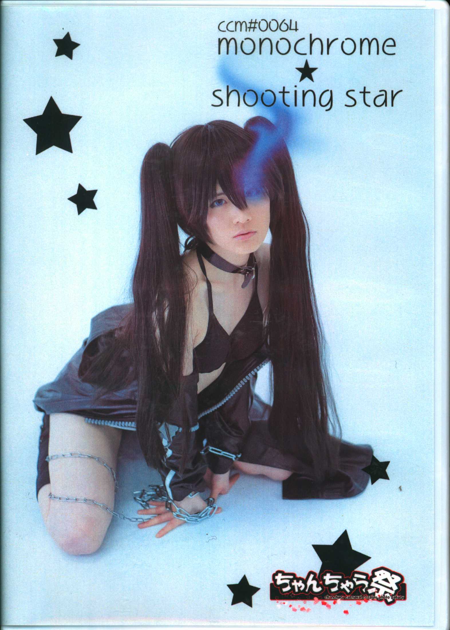 ちゃんちゃら祭 (ぽぷり) monochrome★shooting star *イタミ有 | まんだらけ Mandarake