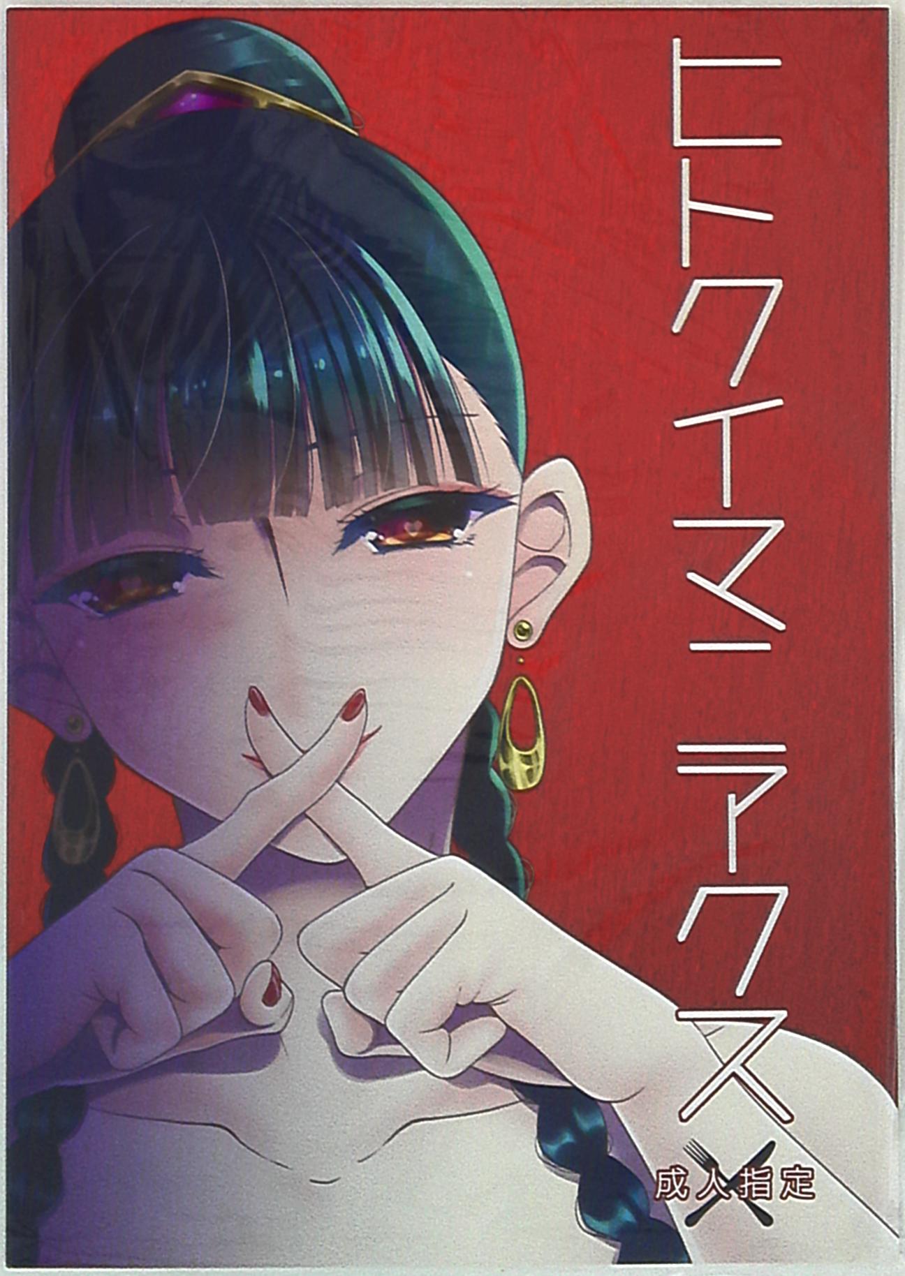 少女要塞 (m@na) ヒトクイマニアクス | まんだらけ Mandarake