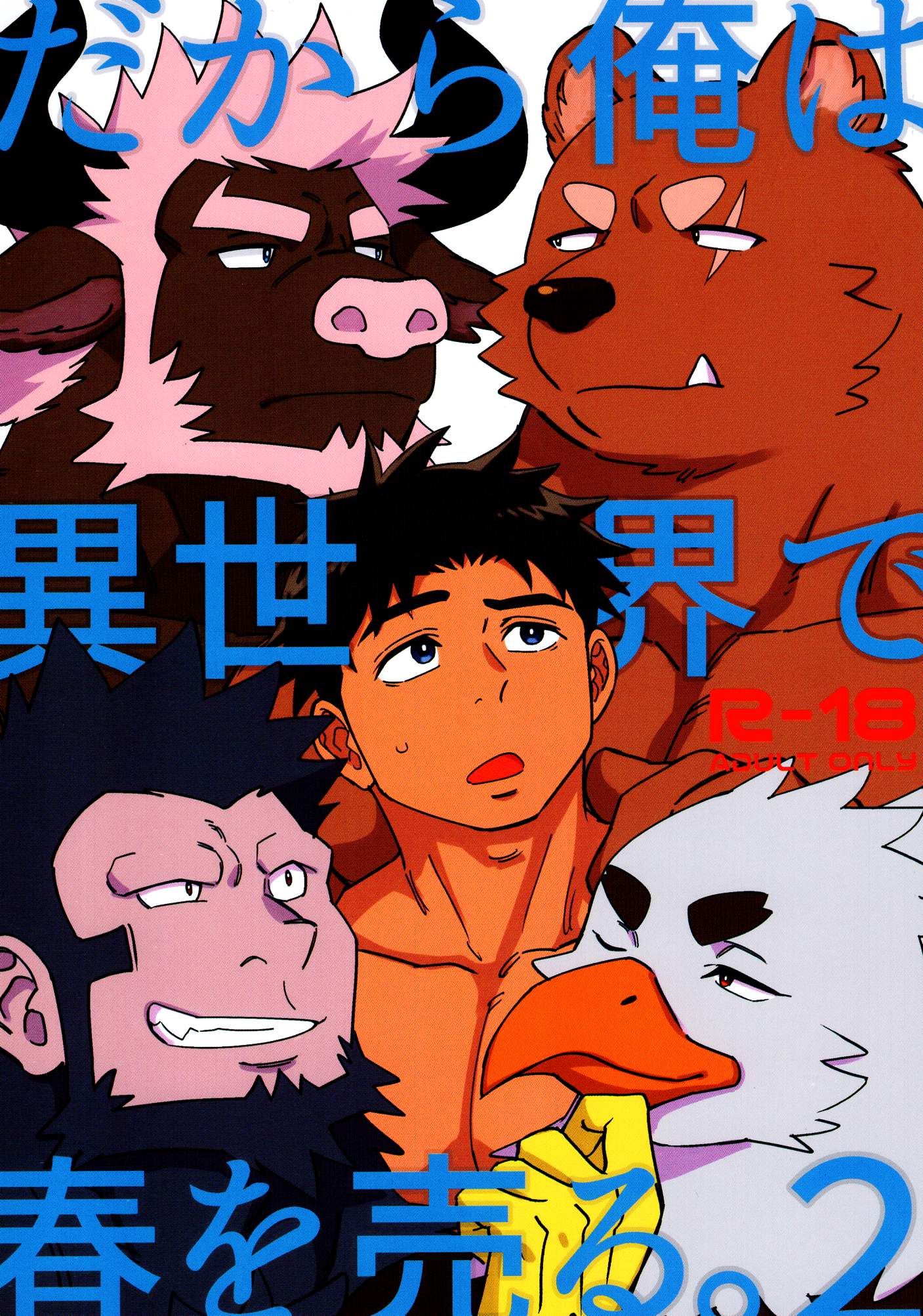 Draw Two (土狼弐) だから俺は異世界で春を売る。 2 | まんだらけ Mandarake