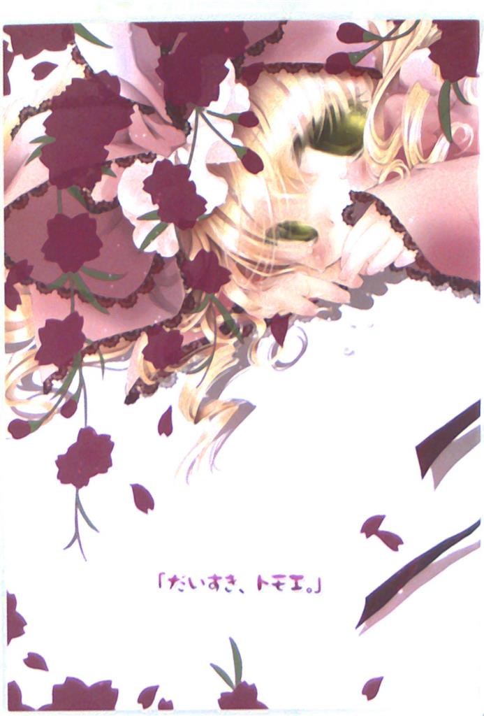 PINSIZE Inc. MITAONSHA 「だいすき、トモエ。」 | まんだらけ Mandarake