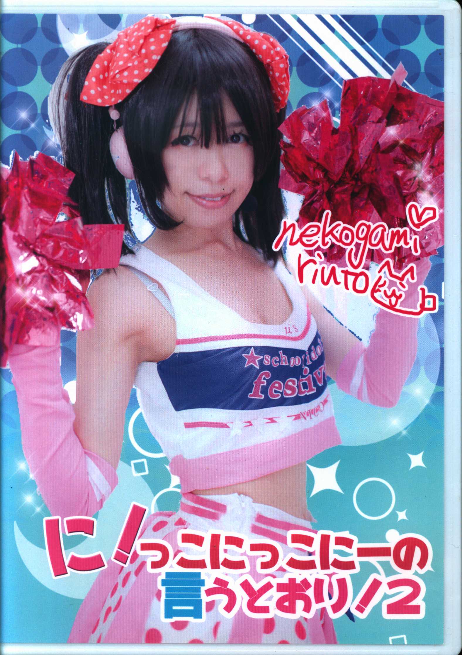 I'm sorry Darling (Cat God Riuto) As Nikko Nikko Nii says! 2 * Has Damaged | MANDARAKE 在线商店