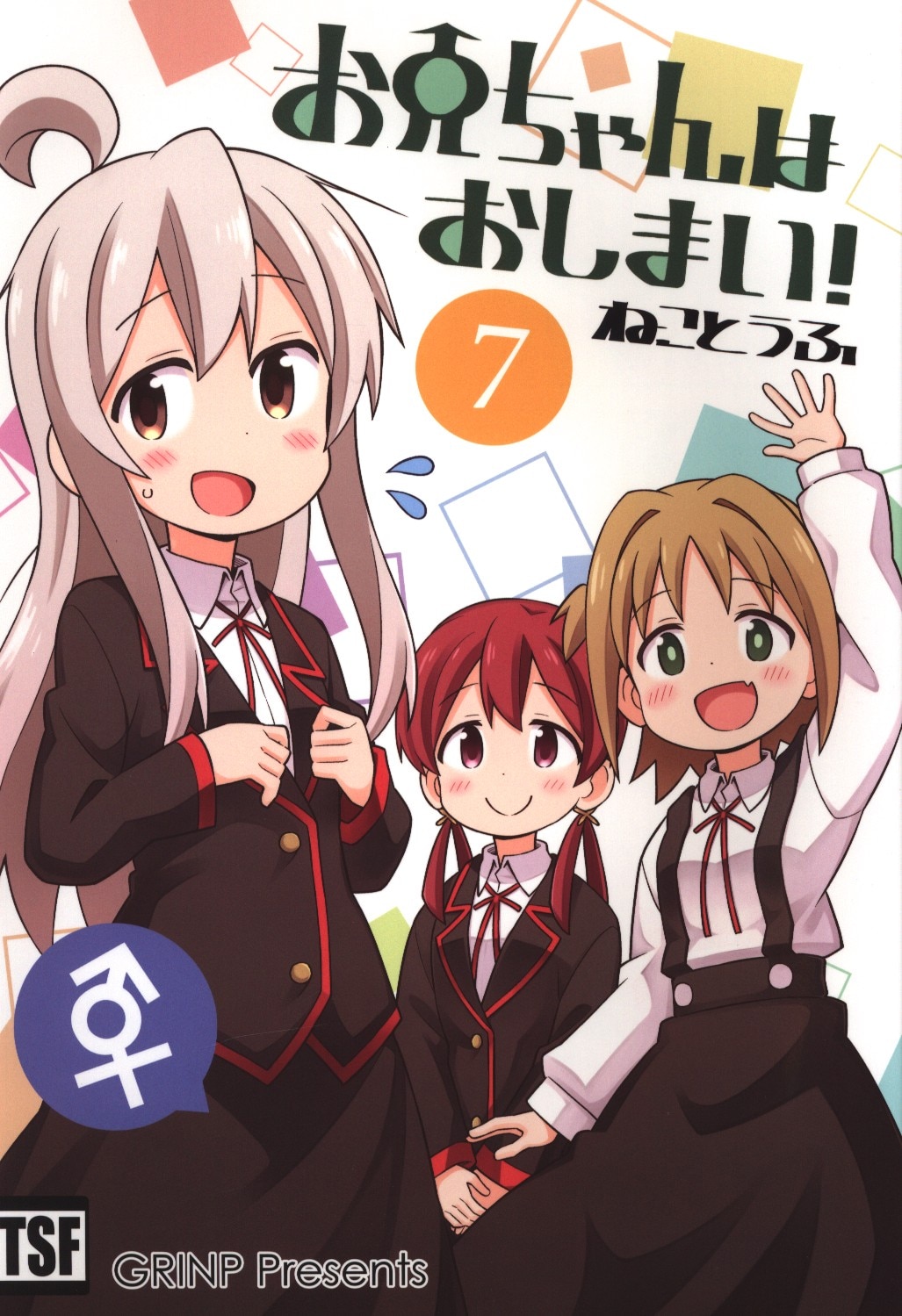 GRINP (ねことうふ) お兄ちゃんはおしまい! 7 | まんだらけ Mandarake