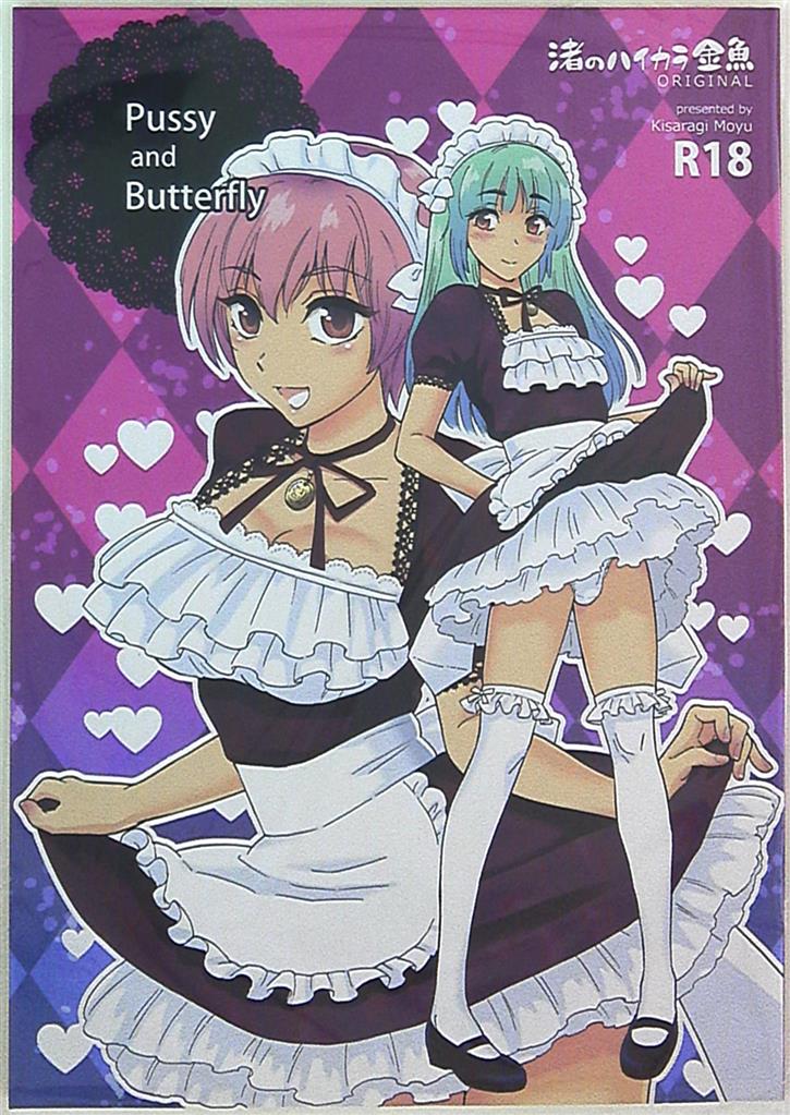 渚のハイカラ金魚 如月モユ Pussy and Butterfly | まんだらけ Mandarake