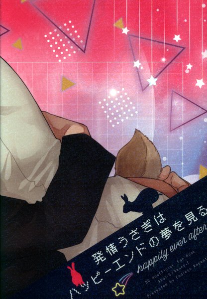 Endless Repeat (ふうこ) 発情うさぎはハッピーエンドの夢を見る 総集編 | まんだらけ Mandarake
