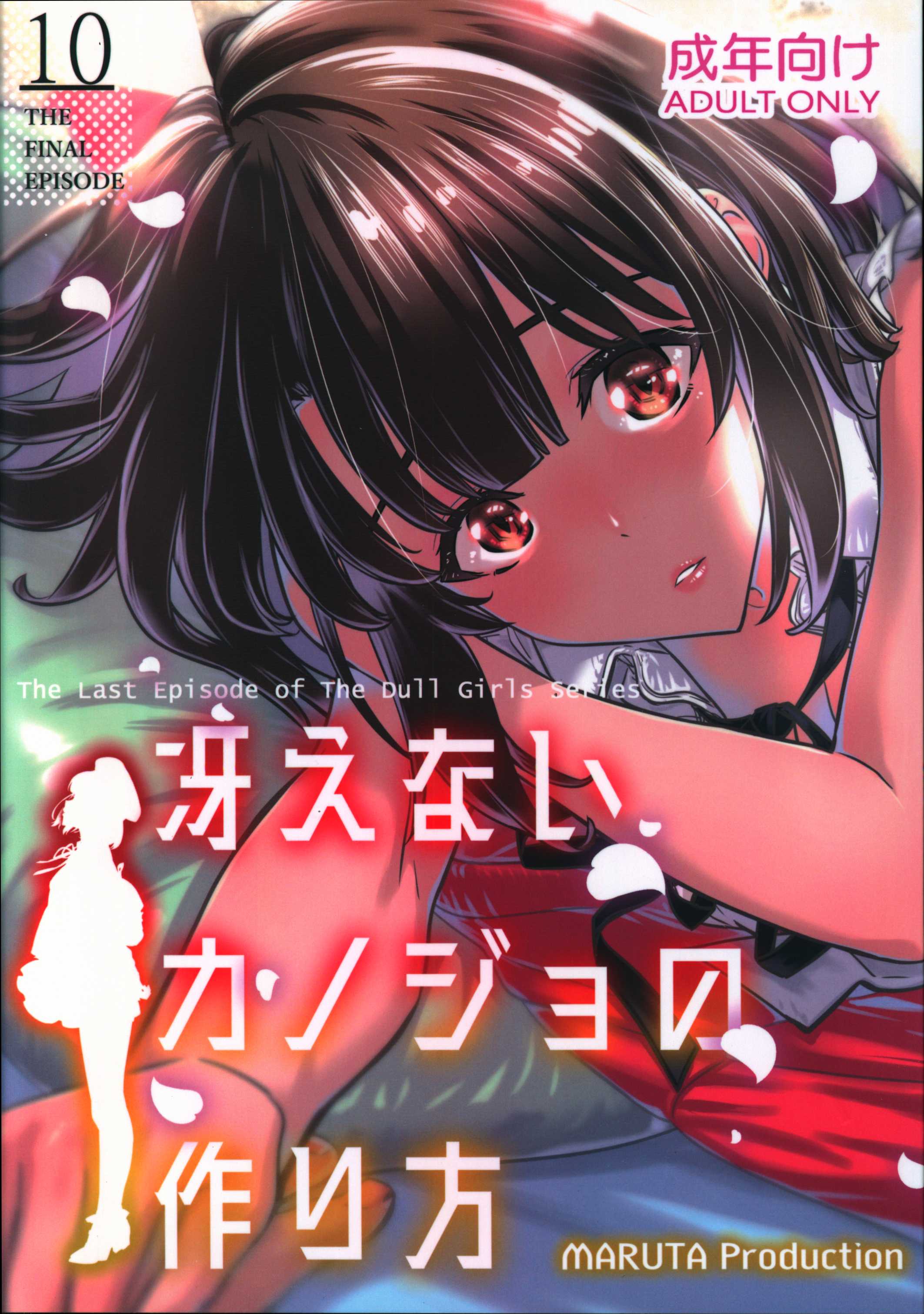 MARUTA Production/丸田道場 (MARUTA) 冴えないカノジョの作り方 | まんだらけ Mandarake