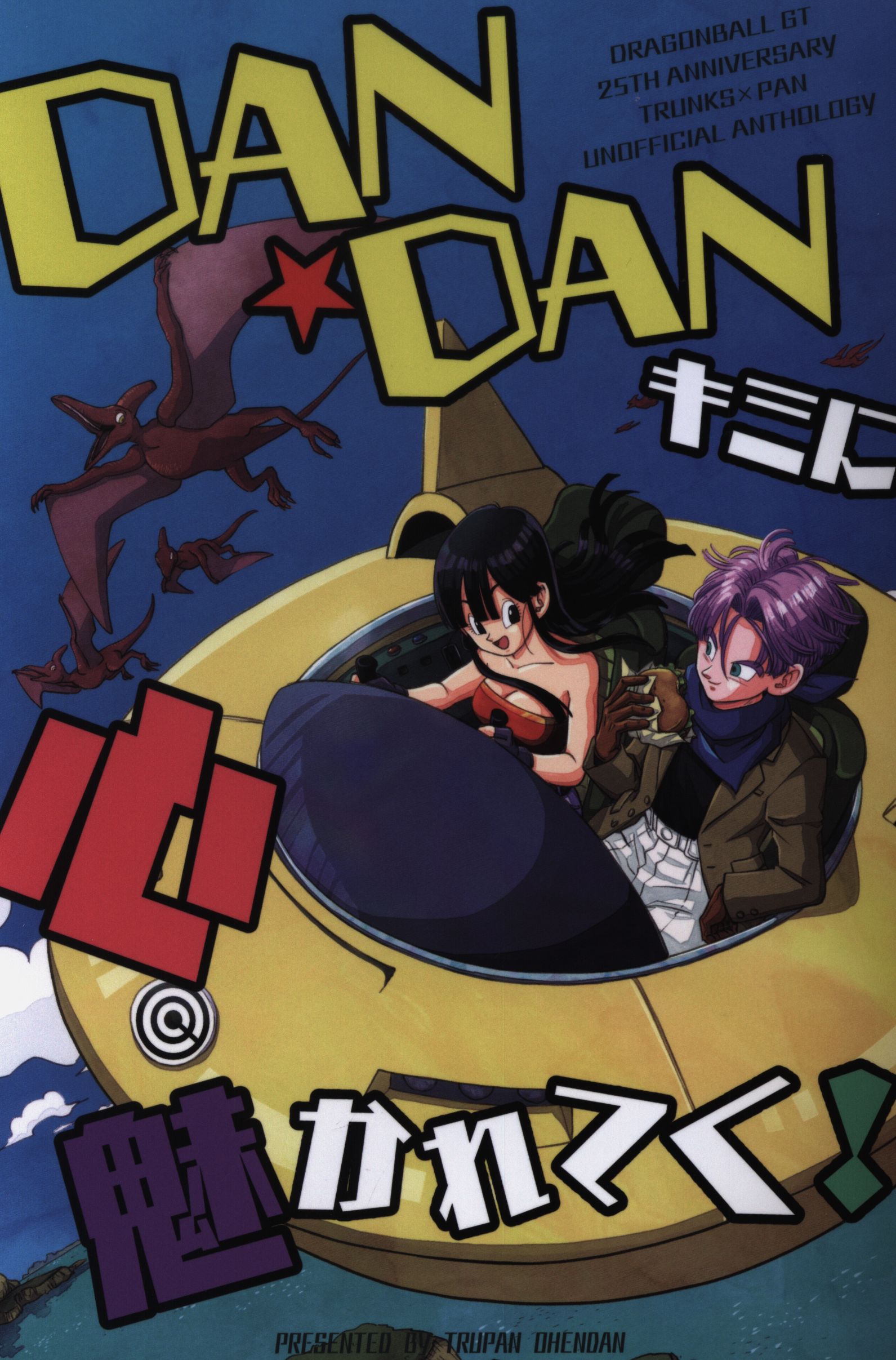 トラパン応援団 (ぴぴ+ひつじ) DAN★DANキミに心魅かれてく! *アンソロジー | まんだらけ Mandarake