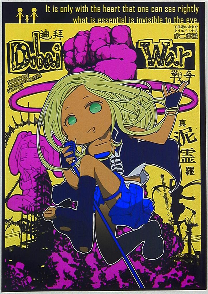 彦二部屋 (西野彦二) 「アイドルマスターシンデレラガールズ」 Dobai War | まんだらけ Mandarake