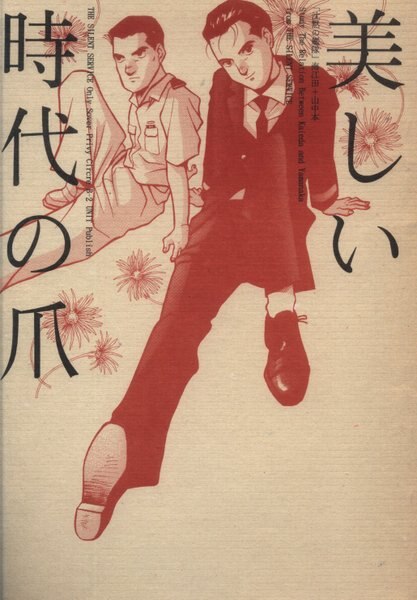 B-2 UNIT (真鍋龍二) 美しい時代の爪 | まんだらけ Mandarake