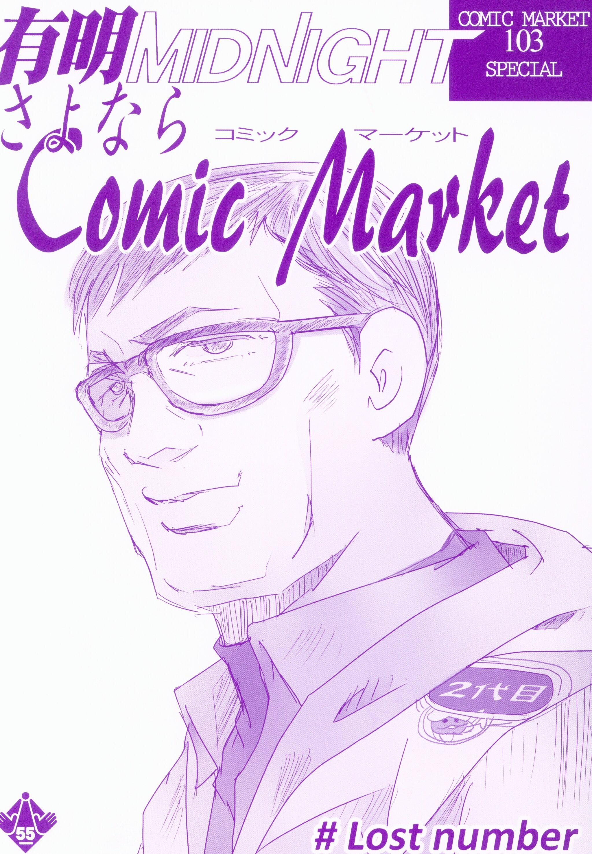 FLAT&SLIT RACING 有明MIDNIGHT #Lost number さよならComicMarket | まんだらけ Mandarake