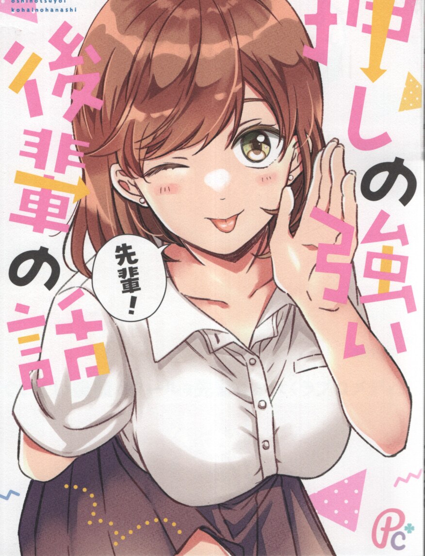 Perico (ぺり子) 押しの強い後輩の話 | まんだらけ Mandarake
